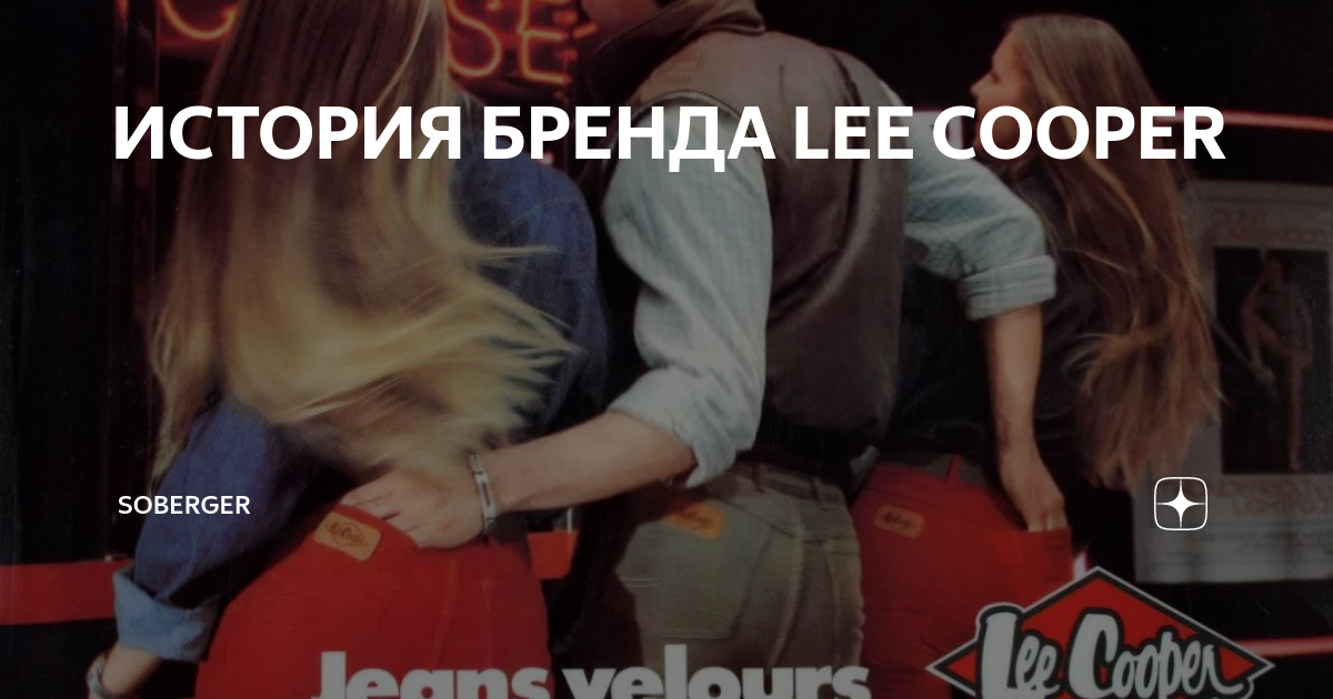 ИСТОРИЯ БРЕНДА LEE COOPER | Soberger | Мужской стиль | Дзен