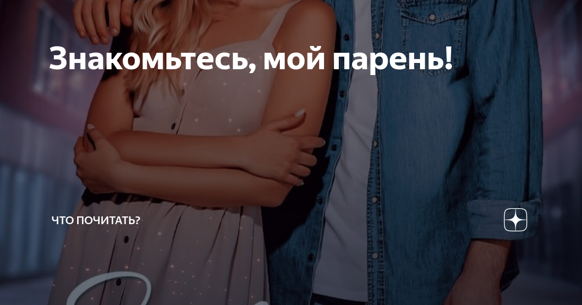 Знакомьтесь, мой парень! | Что почитать? | Дзен