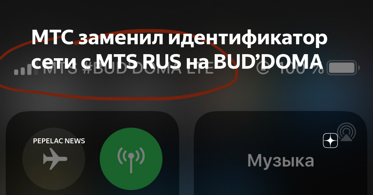 МТС заменил идентификатор сети c MTS RUS на BUD’DOMA | Pepelac News | Дзен
