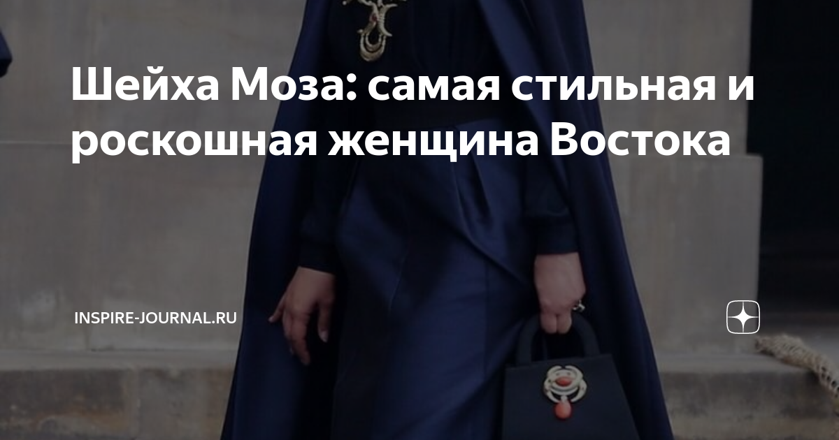 Шейха Моза: самая стильная и роскошная женщина Востока | inspire ...