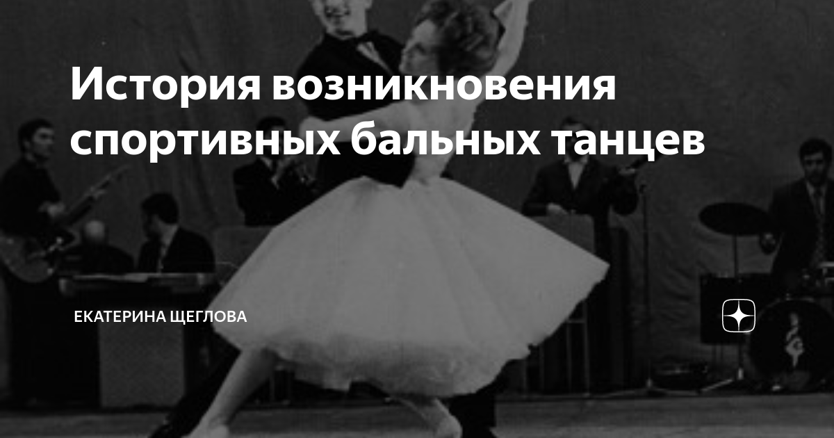 История возникновения спортивных бальных танцев | Екатерина Щеглова | Дзен