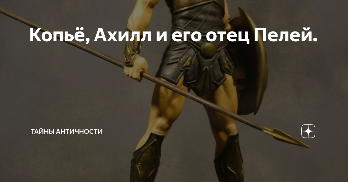 Копьё, Ахилл и его отец Пелей. | ТАЙНЫ АНТИЧНОСТИ | Дзен