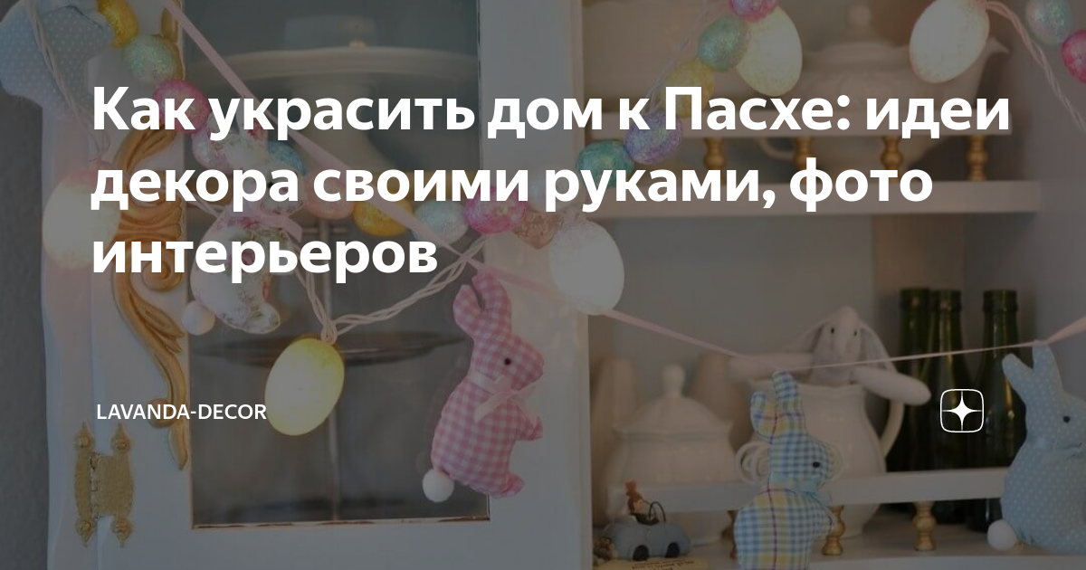 Как украсить дом к Пасхе идеи декора своими руками фото интерьеров