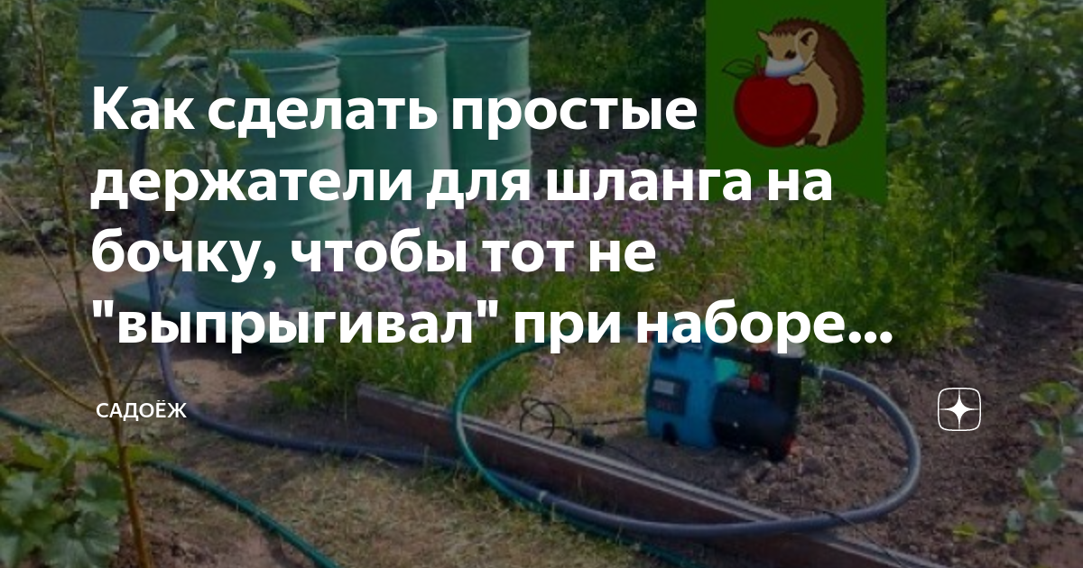 Как сделать простые держатели для шланга на бочку, чтобы тот не ...