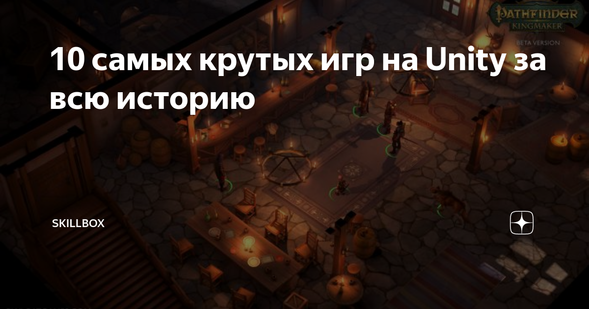 10 самых крутых игр на Unity за всю историю | Skillbox | Дзен