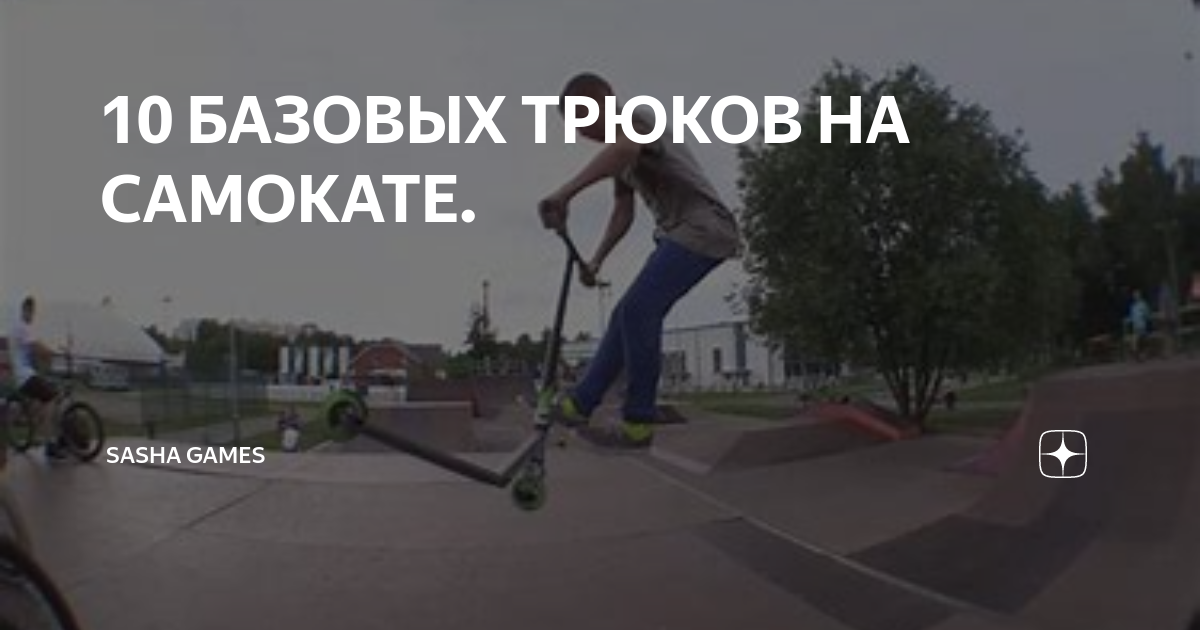 10 БАЗОВЫХ ТРЮКОВ НА САМОКАТЕ. | Sasha Games | Дзен