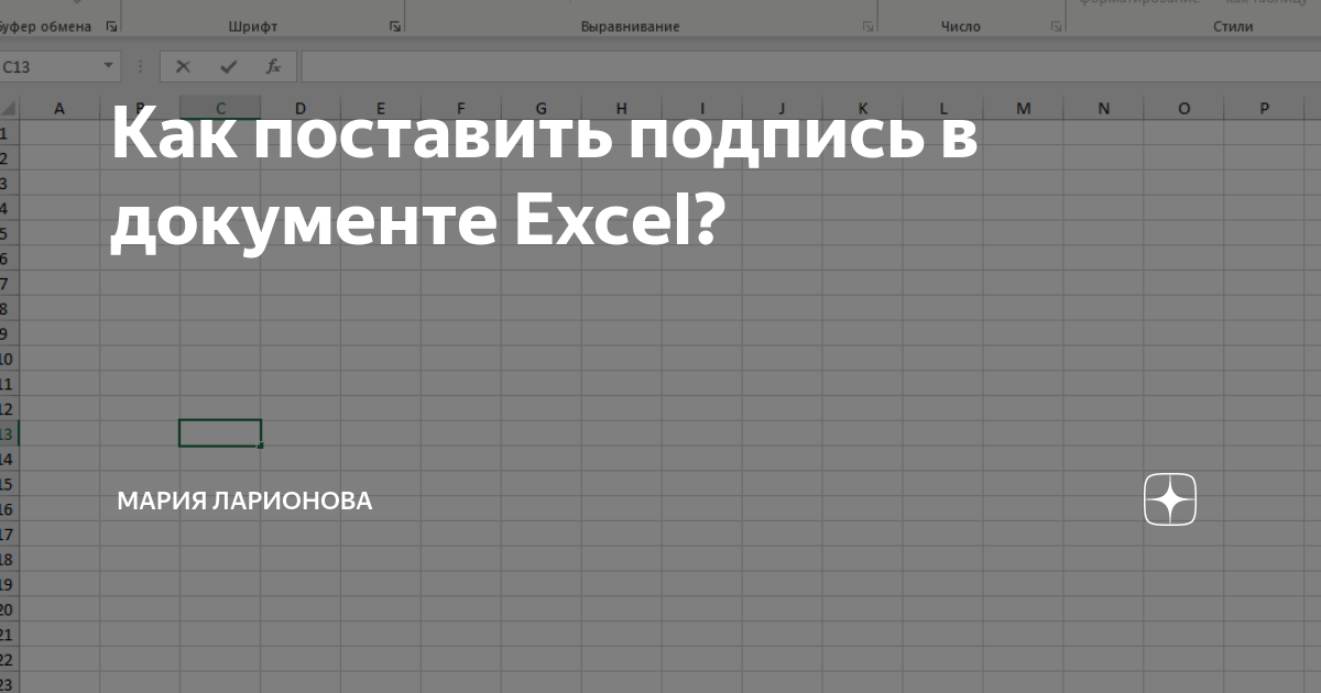 Как поставить подпись в документе Excel Эксперименты с