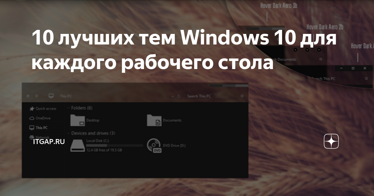 10 лучших тем Windows 10 для каждого рабочего стола | itGap.ru | Дзен