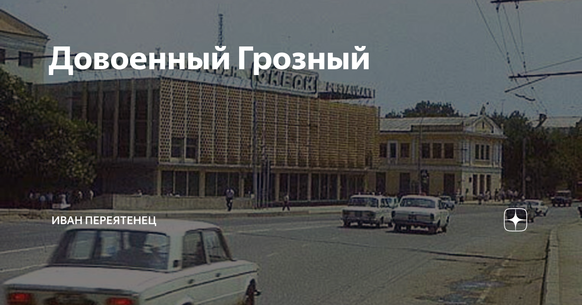 Довоенный Грозный | Чечня и Мир | Дзен