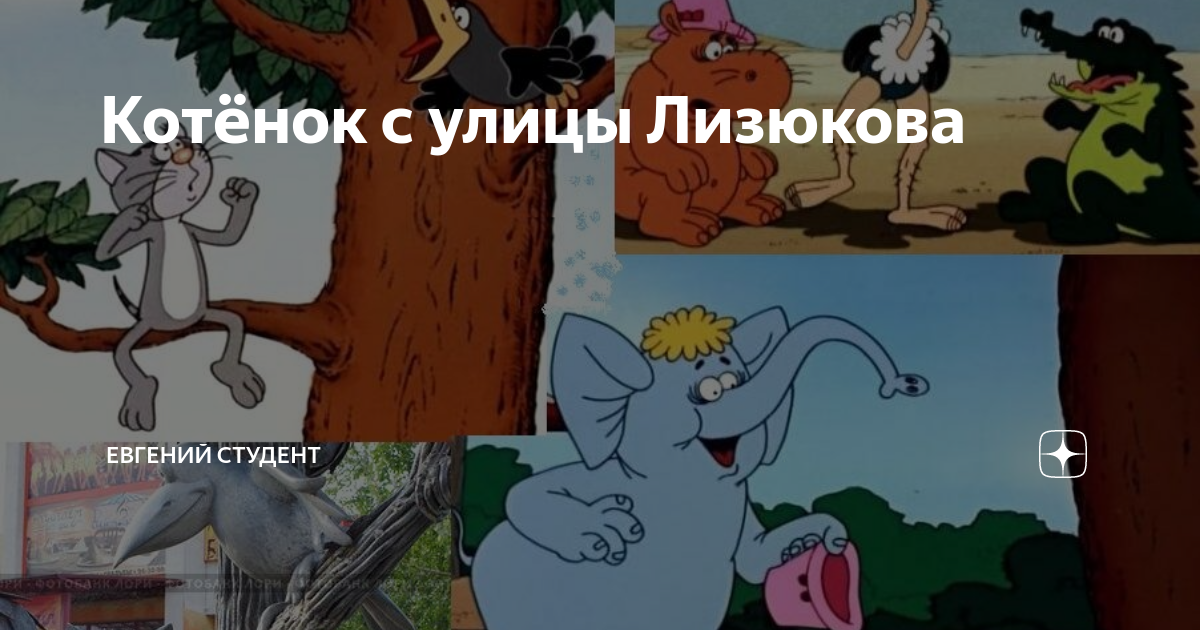 Котёнок с улицы Лизюкова | Евгений Студент | Дзен