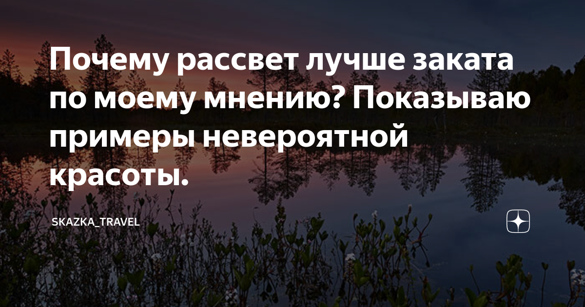 Почему рассвет лучше заката по моему мнению? Показываю примеры ...