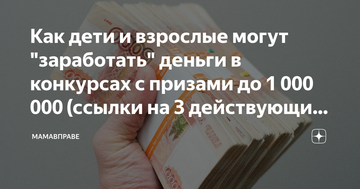 Как дети и взрослые могут "заработать" деньги в конкурсах с призами до ...