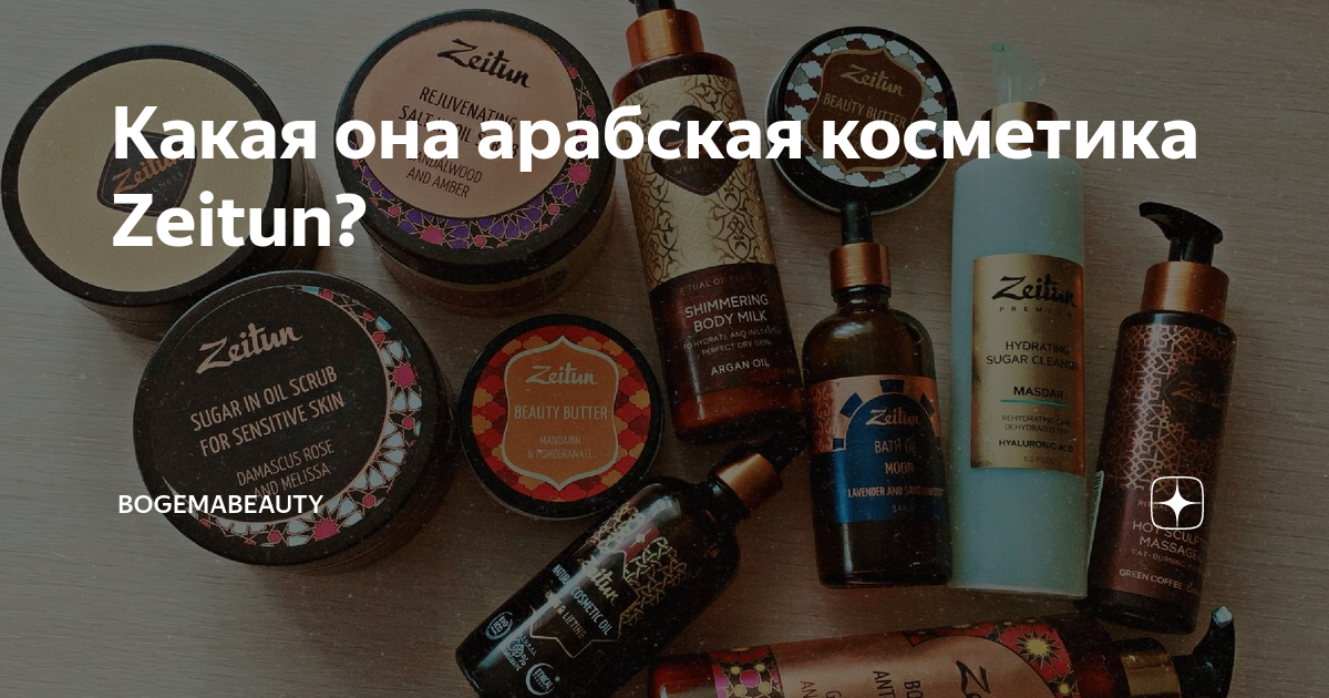 Какая она арабская косметика Zeitun? | BogemaBeauty | Дзен