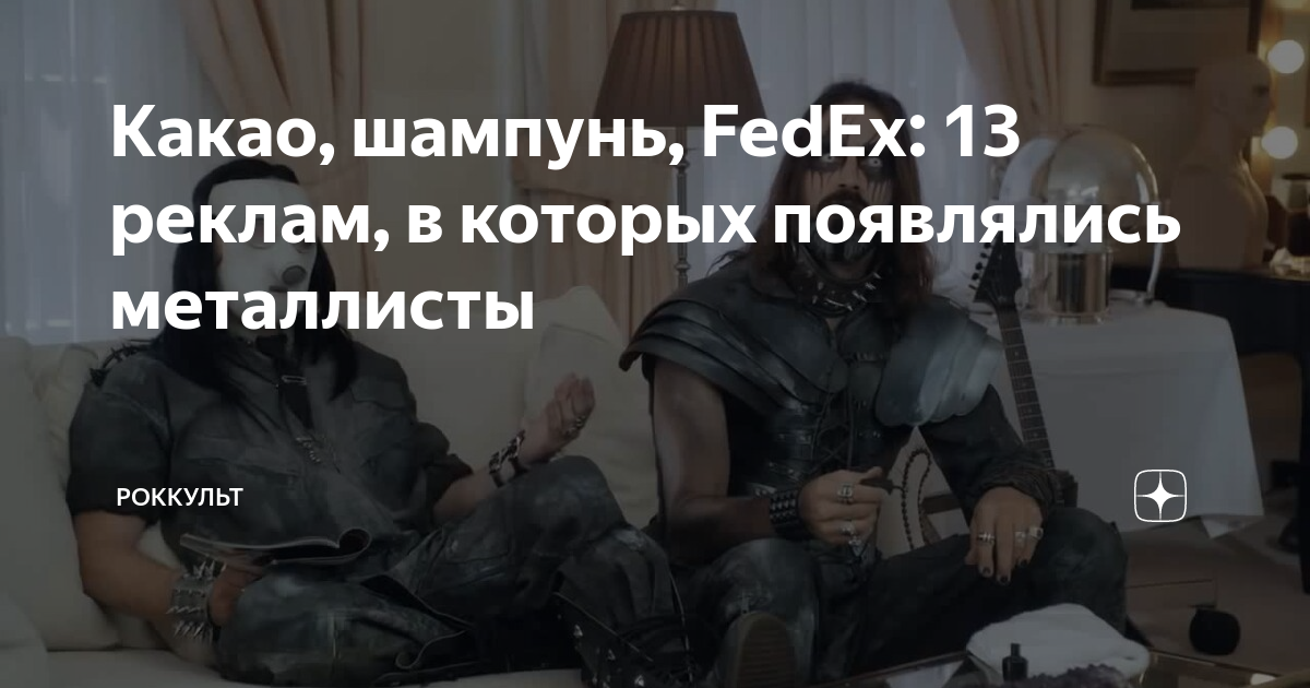Какао, шампунь, FedEx: 13 реклам, в которых появлялись металлисты | Роккульт | Дзен