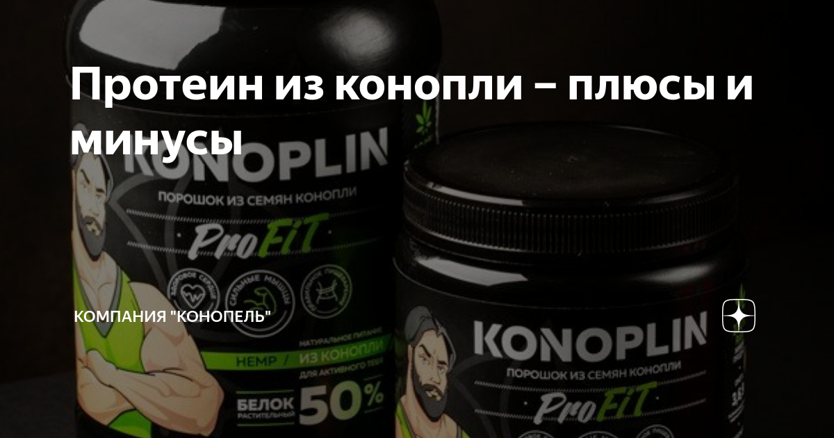 Протеин из конопли – плюсы и минусы | Конопель - Еда из Конопли | Дзен