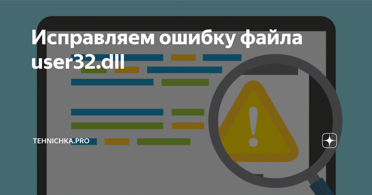 Исправляем ошибку файла user32.dll | Tehnichka.pro | Дзен