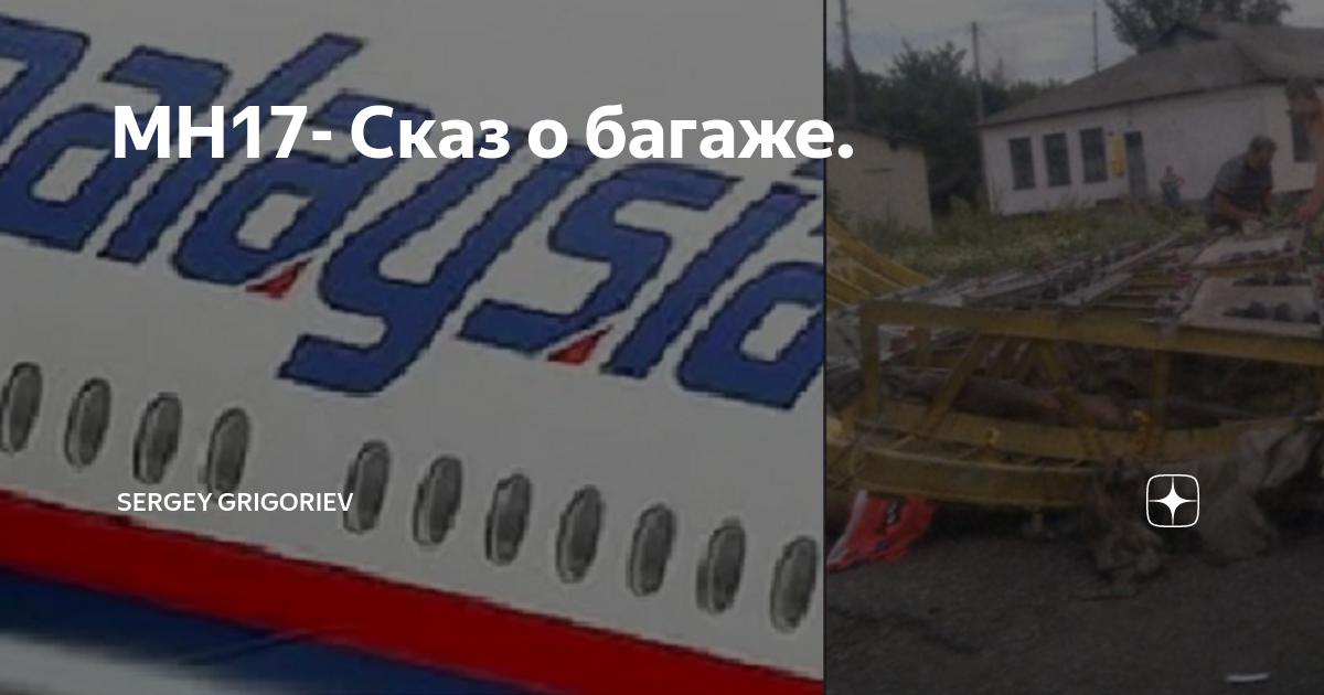 MH17- Сказ о багаже. | Sergey Grigoriev | Дзен