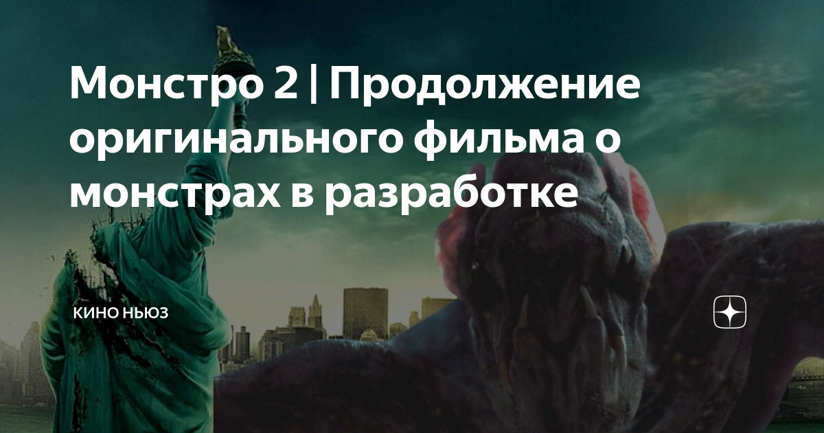 Монстро 2 | Продолжение оригинального фильма о монстрах в разработке ...