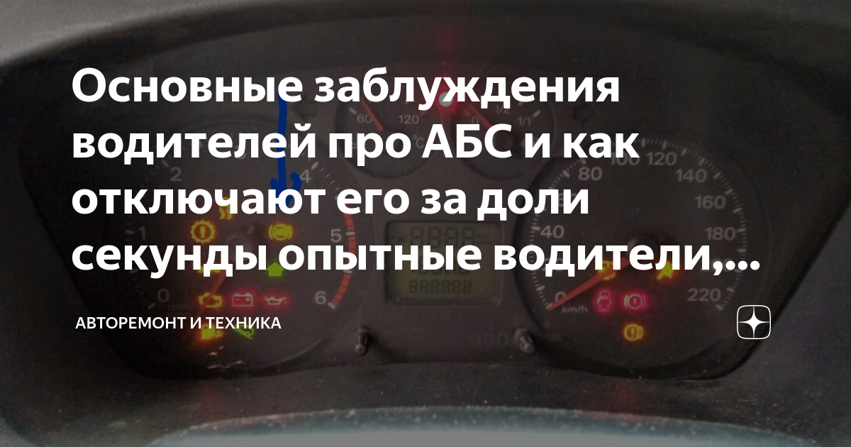 Основные заблуждения водителей про АБС и как отключают его за доли ...