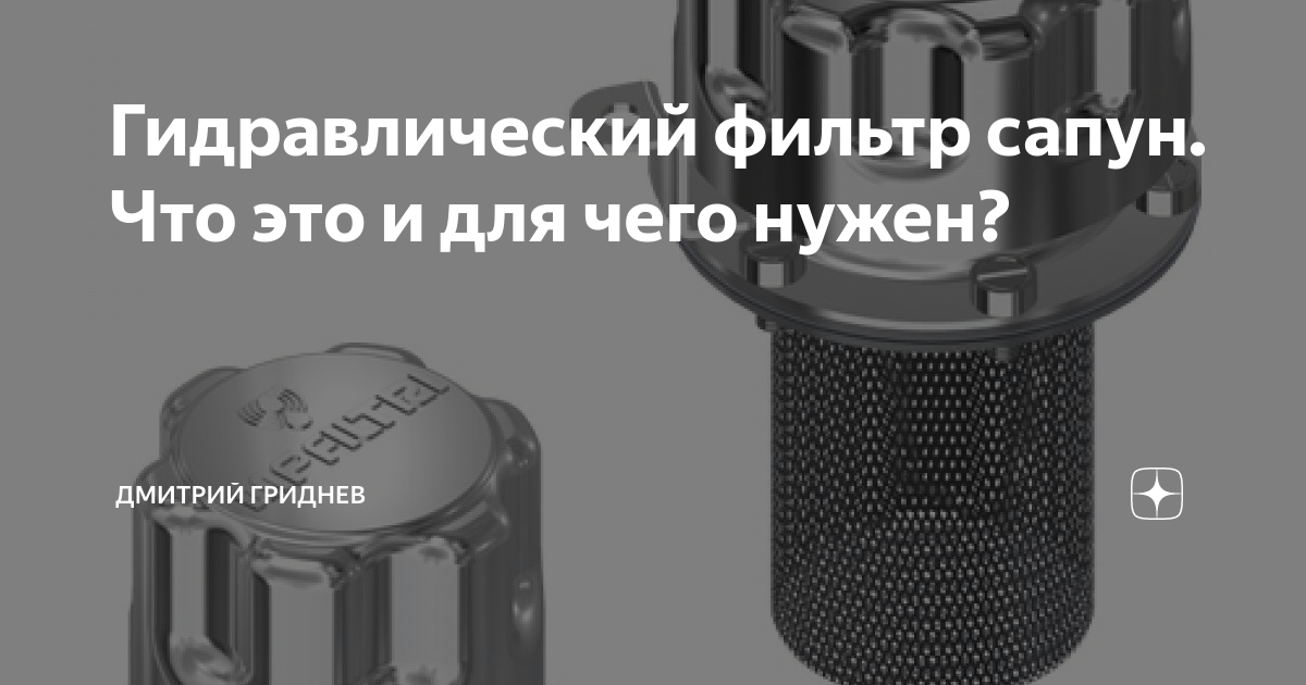 Гидравлический фильтр сапун. Что это и для чего нужен? | SkyGidro | Дзен