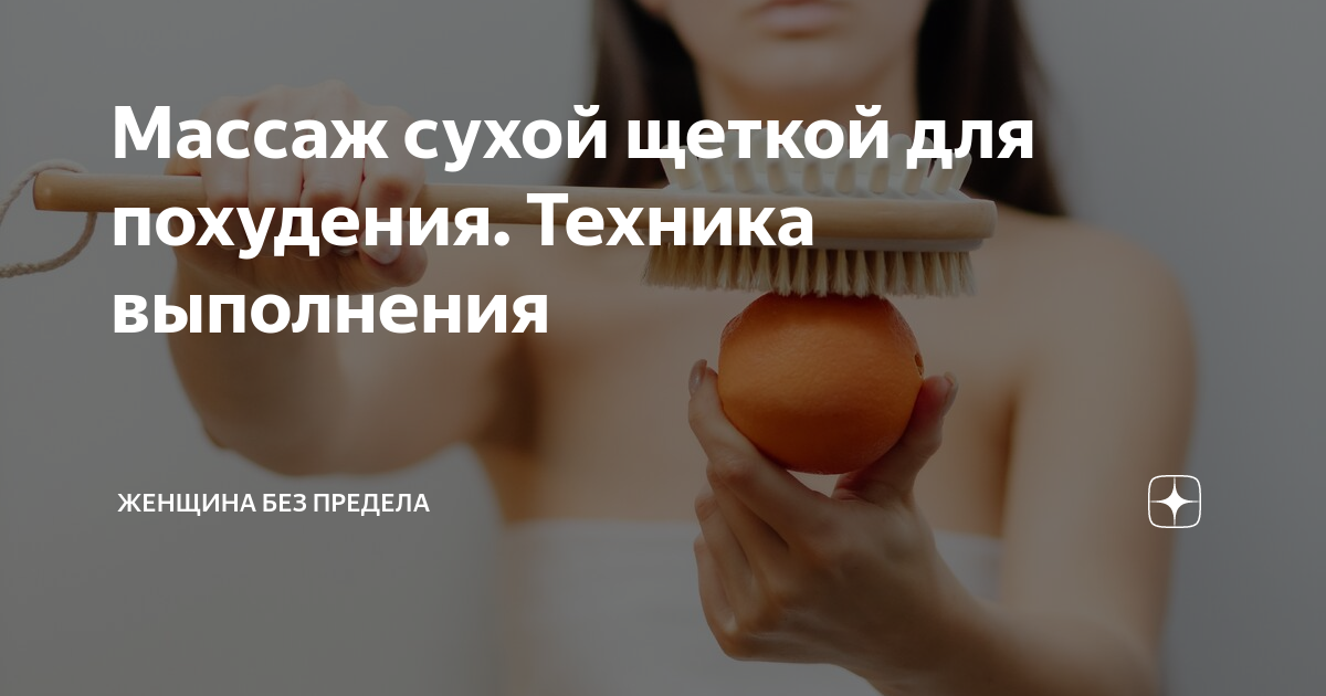 Массаж сухой щеткой для похудения. Техника выполнения | Женщина без ...