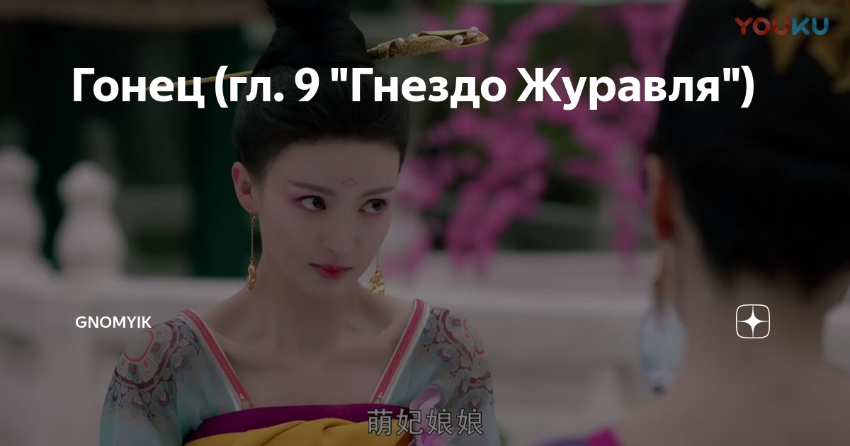 Гонец (гл. 9 "Гнездо Журавля") | Gnomyik | Дзен