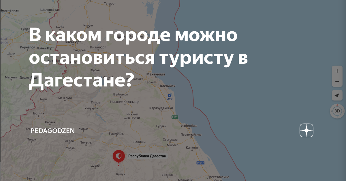 В каком городе можно остановиться туристу в Дагестане? | PedagoDzen | Дзен