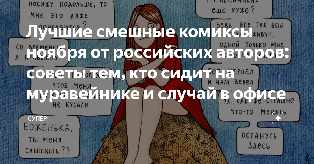 Лучшие смешные комиксы ноября от российских авторов: советы тем, кто ...