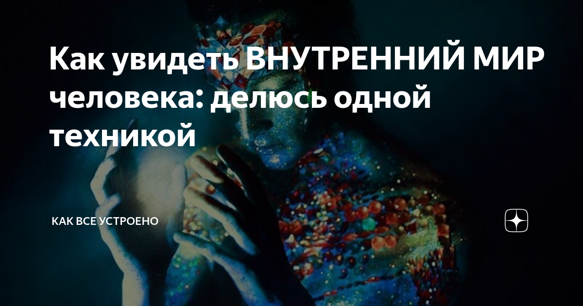 Как увидеть ВНУТРЕННИЙ МИР человека делюсь одной техникой Как Все
