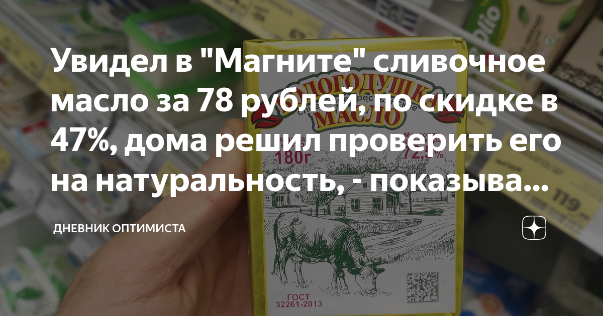 Увидел в "Магните" сливочное масло за 78 рублей, по скидке в 47%, дома ...