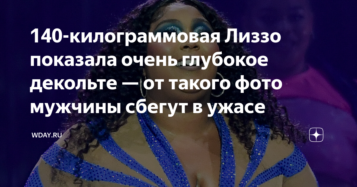 140-килограммовая Лиззо показала очень глубокое декольте — от такого фото мужчины сбегут в ужасе ...
