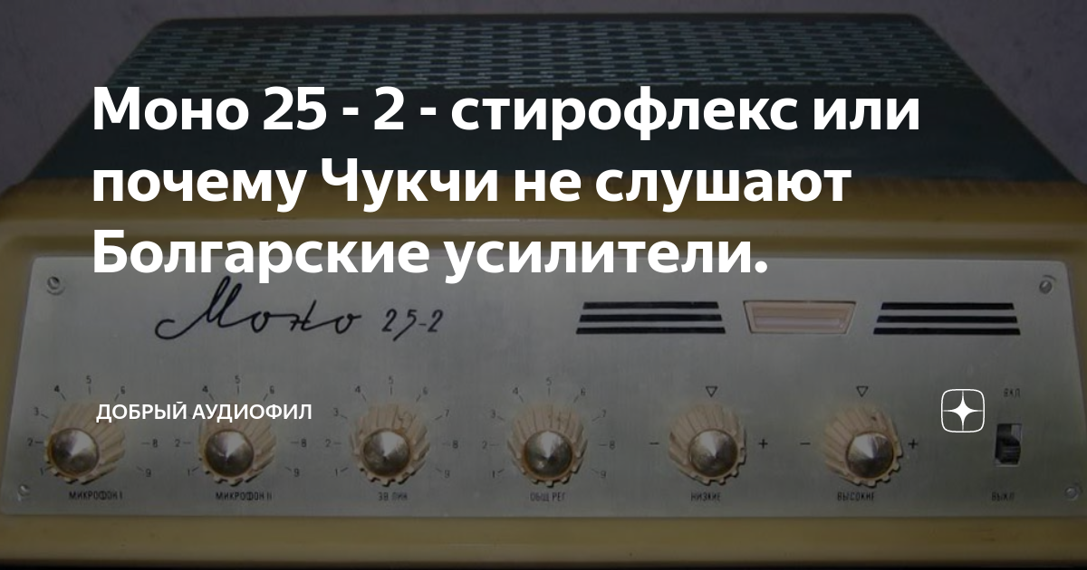 Моно 25 - 2 - стирофлекс или почему Чукчи не слушают Болгарские ...