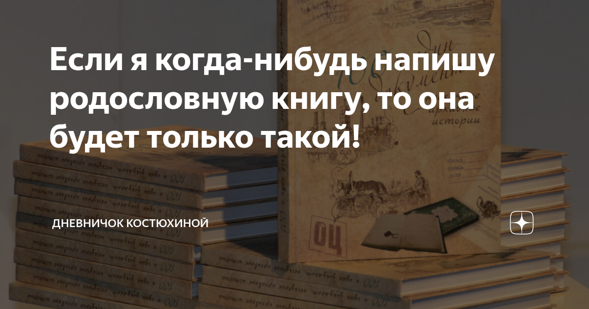 Если я когда-нибудь напишу родословную книгу, то она будет только такой ...