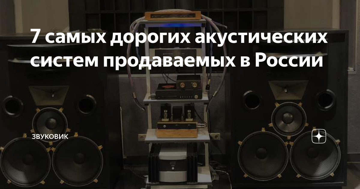 7 самых дорогих акустических систем продаваемых в России | Звуковик | Дзен