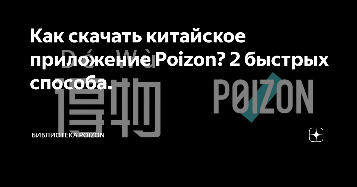 Как скачать китайское приложение Poizon? 2 быстрых способа. | Михаил Совин | Дзен