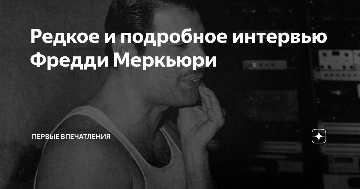 Редкое и подробное интервью Фредди Меркьюри Первые впечатления Дзен