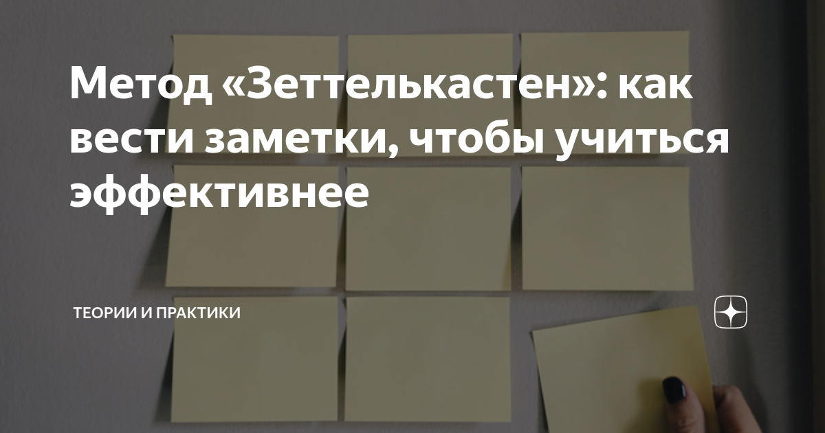 Метод «Зеттелькастен»: как вести заметки, чтобы учиться эффективнее ...