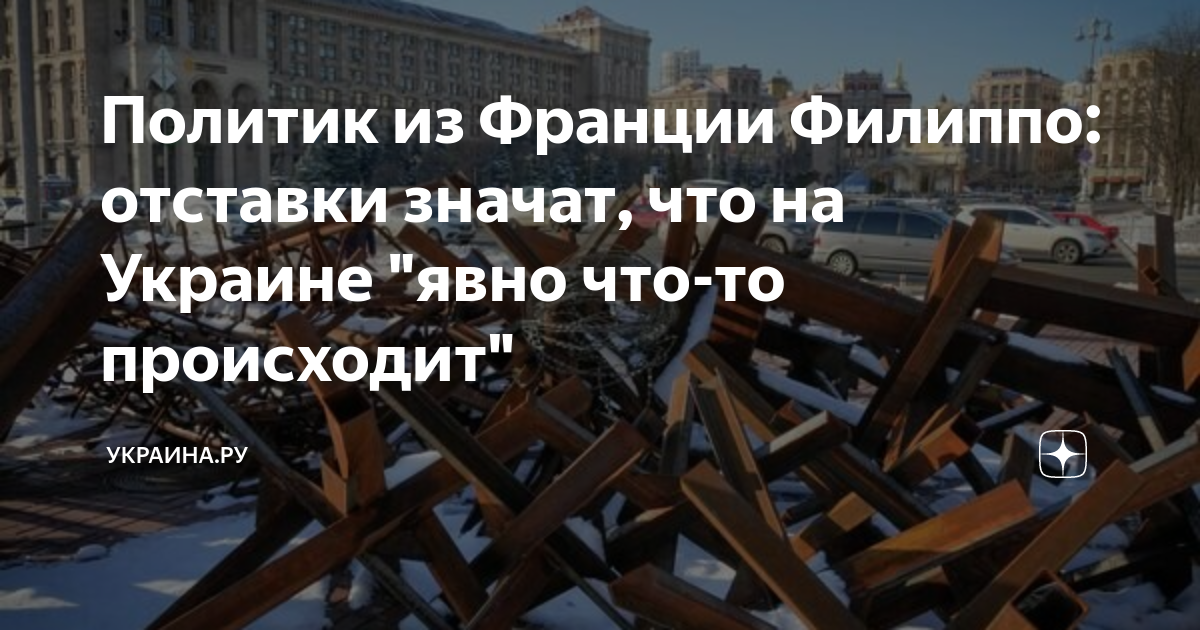 Политик из Франции Филиппо отставки значат что на Украине явно что то происходит Украина