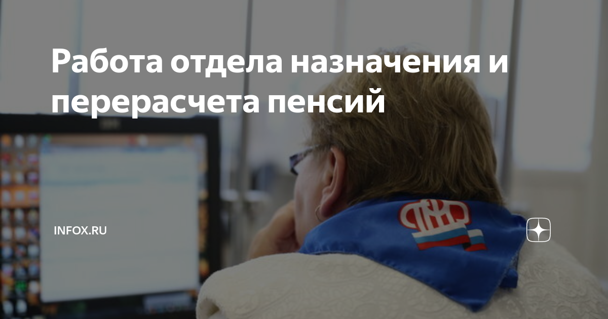 Работа отдела назначения и перерасчета пенсий | INFOX.ru | Дзен