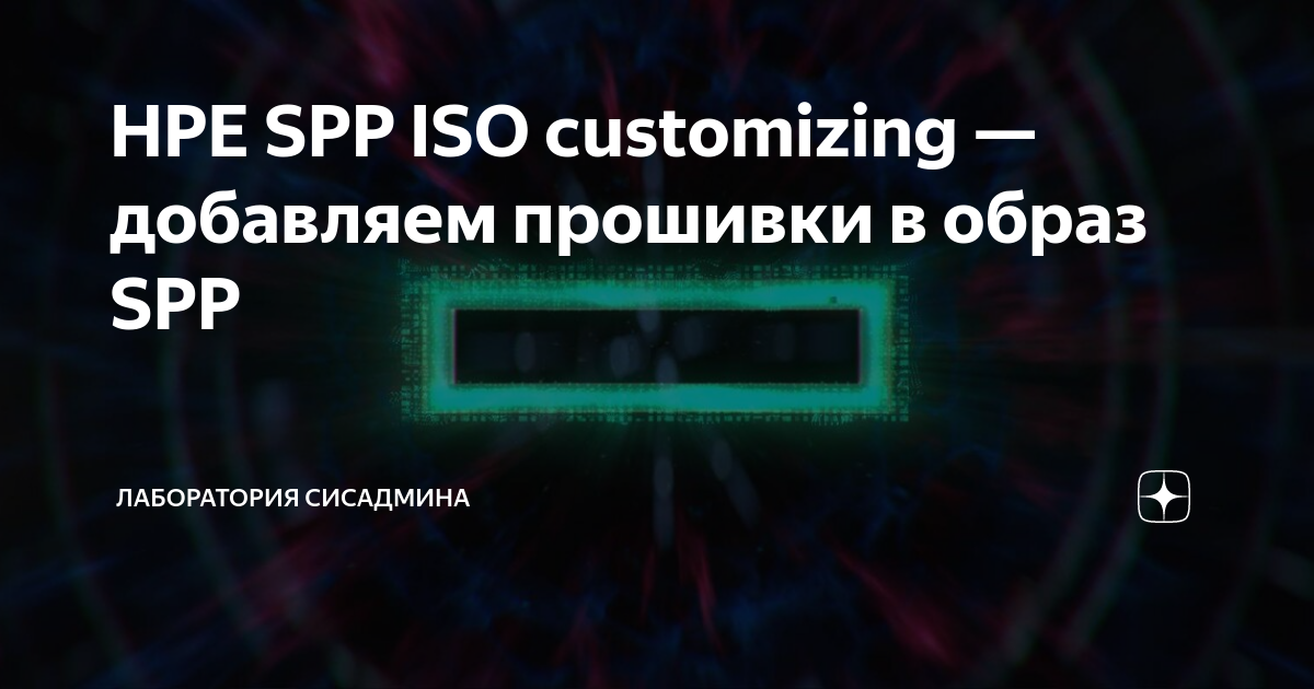 HPE SPP ISO customizing — добавляем прошивки в образ SPP | Лаборатория сисадмина | Дзен