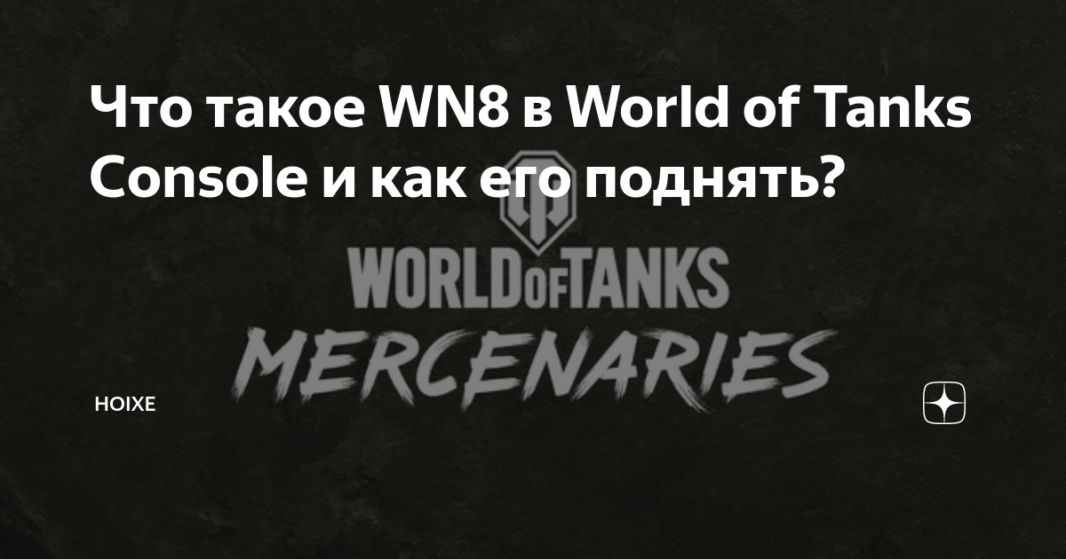 Что такое WN8 в World of Tanks Console и как его поднять? | Hoixe ...