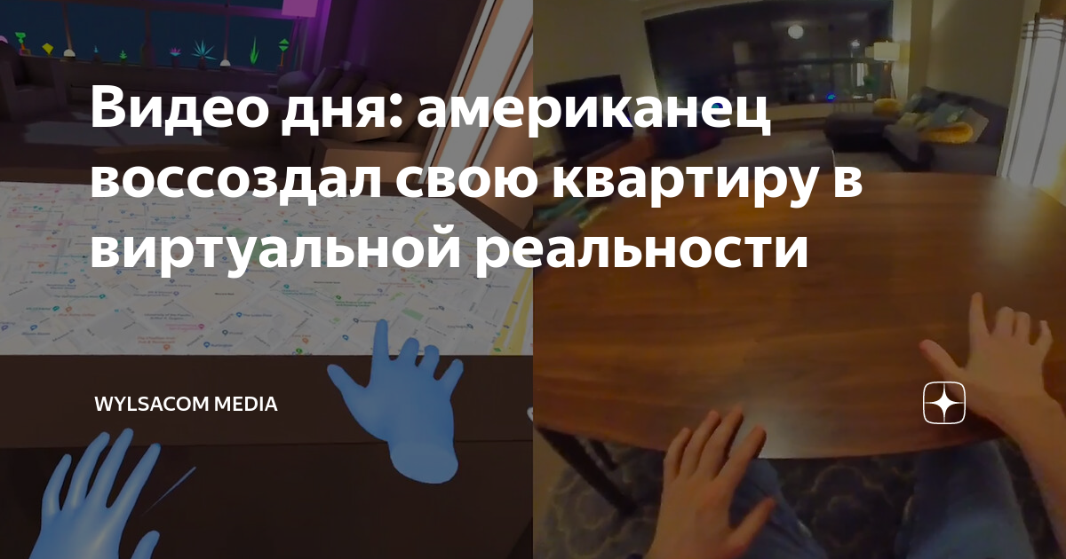 Видео дня: американец воссоздал свою квартиру в виртуальной реальности | Wylsacom Media | Дзен