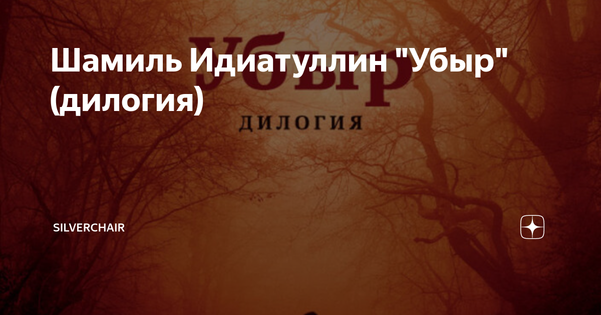 Шамиль Идиатуллин "Убыр" (дилогия) | SILVERCHAIR | Дзен