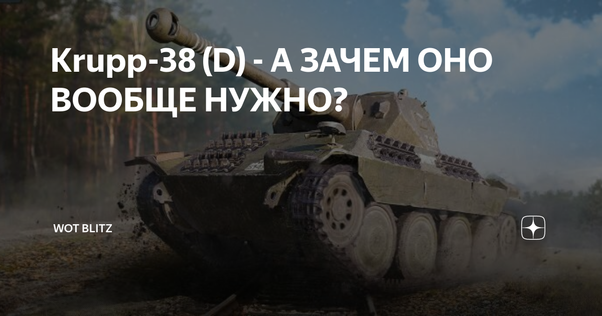 Krupp-38 (D) - А ЗАЧЕМ ОНО ВООБЩЕ НУЖНО? | WoT BLITZ | Дзен