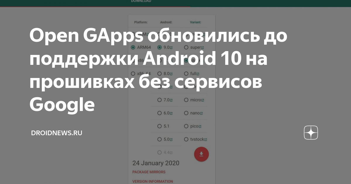 Open GApps обновились до поддержки Android 10 на прошивках без сервисов ...