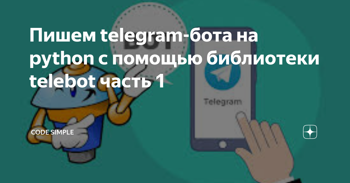 Пишем telegram-бота на python с помощью библиотеки telebot часть 1 | Code Simple | Дзен