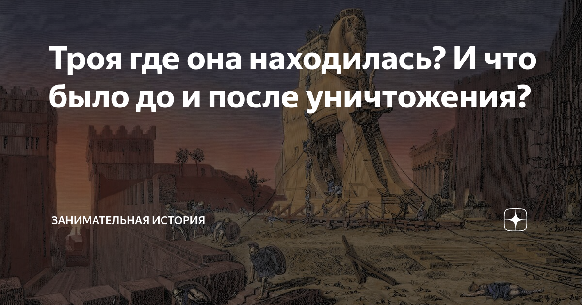 Троя где она находилась? И что было до и после уничтожения ...