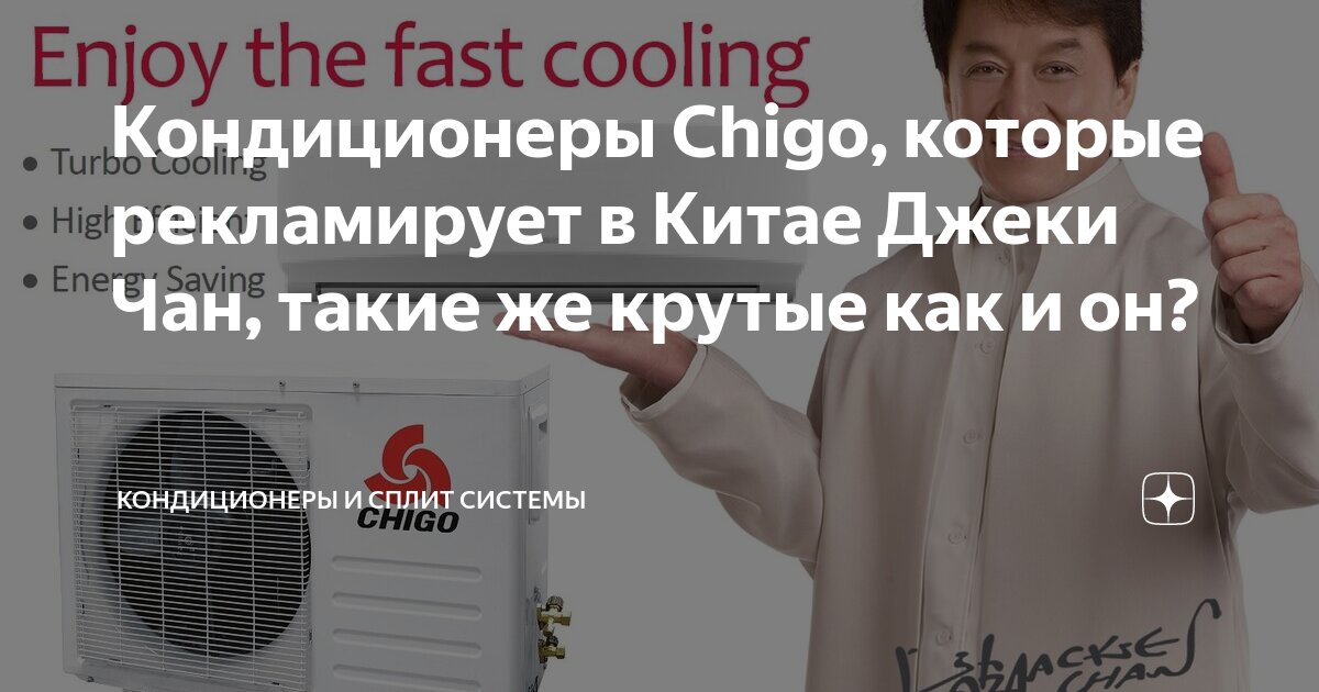 Кондиционеры Chigo, которые рекламирует в Китае Джеки Чан, такие же крутые как и он? | А давайте ...
