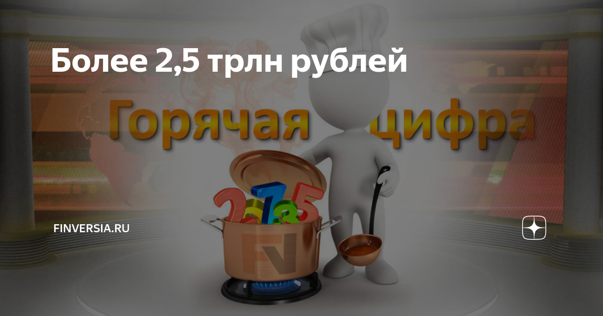 Более 2,5 трлн рублей | Finversia | Дзен