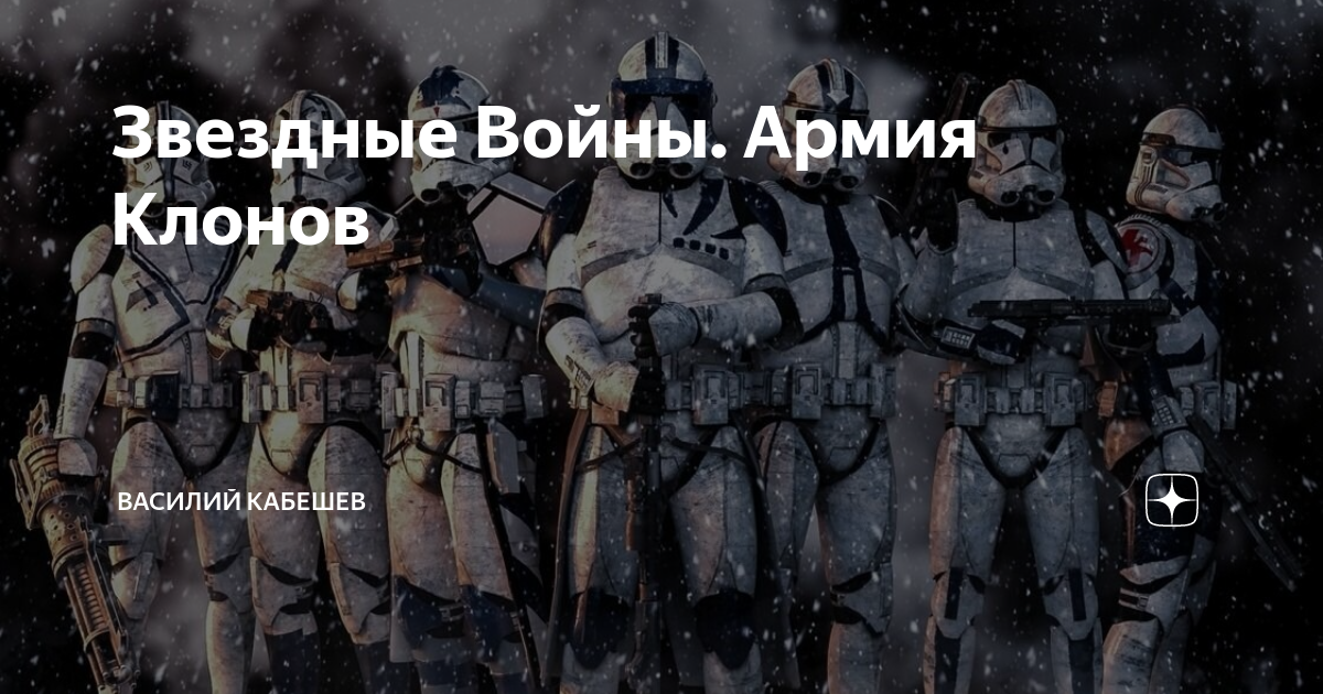 Звездные Войны. Армия Клонов | Василий Кабешев | Дзен